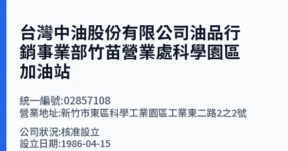 台灣中油股份有限公司油品行銷事業部竹苗營業處科學園區加油站的照片-統編 02857108(新竹市) 公司登記資料與營業項目詳細圖表