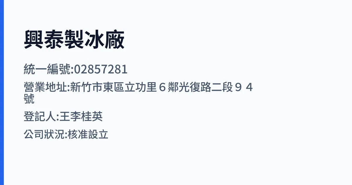 興泰製冰廠 - 統編 02857281(新竹市) 公司登記資料與營業項目詳細圖表