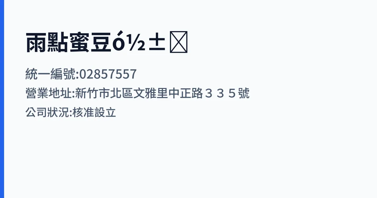 雨點蜜豆󽱎 - 統編 02857557（新竹市） 公司登記資料與營業項目詳細圖表