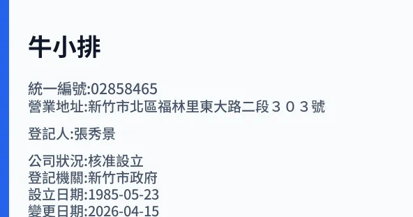 牛小排的照片-統編 02858465(新竹市) 公司登記資料與營業項目詳細圖表