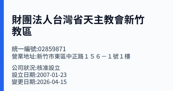 財團法人台灣省天主教會新竹教區的照片-統編 02859871(新竹市) 公司登記資料與營業項目詳細圖表