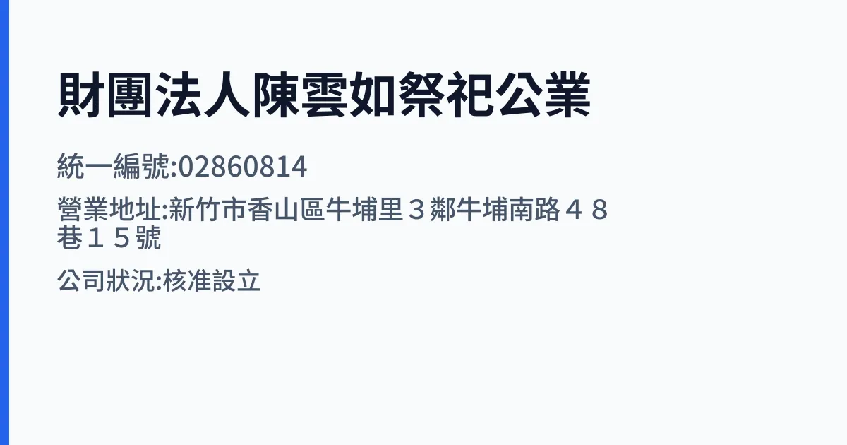 財團法人陳雲如祭祀公業 - 統編 02860814（新竹市） 公司登記資料與營業項目詳細圖表