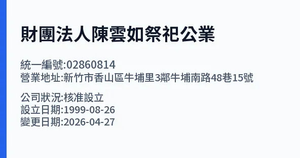 財團法人陳雲如祭祀公業的照片-統編 02860814(新竹市) 公司登記資料與營業項目詳細圖表