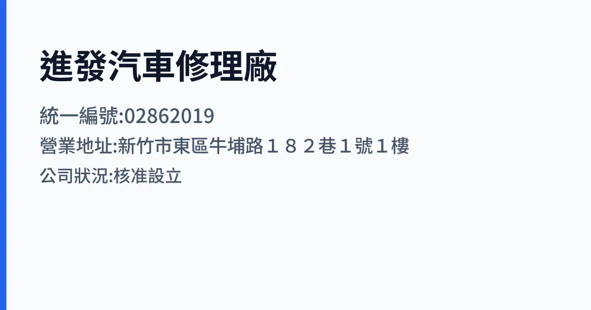 進發汽車修理廠 - 統編 02862019(新竹市) 公司登記資料與營業項目詳細圖表