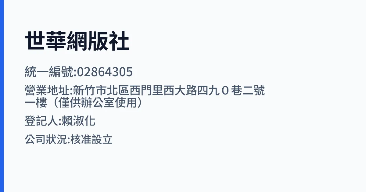 世華網版社 - 統編 02864305(新竹市) 公司登記資料與營業項目詳細圖表