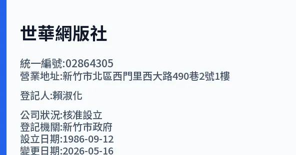 世華網版社的照片-統編 02864305(新竹市) 公司登記資料與營業項目詳細圖表