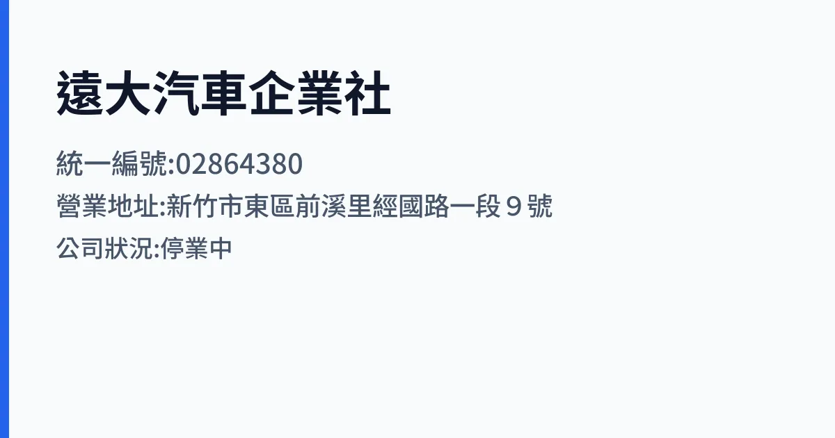 遠大汽車企業社 - 統編 02864380(新竹市) 公司登記資料與營業項目詳細圖表