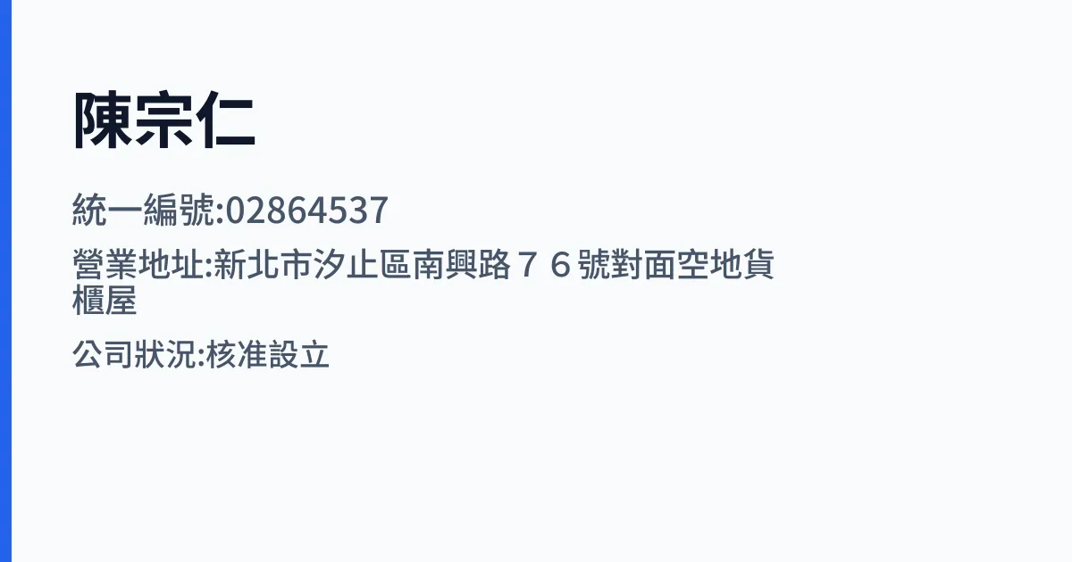 陳宗仁 - 統編 02864537(新北市) 公司登記資料與營業項目詳細圖表