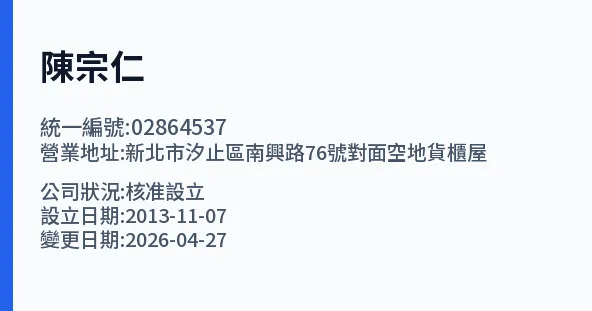 陳宗仁的照片-統編 02864537(新北市) 公司登記資料與營業項目詳細圖表