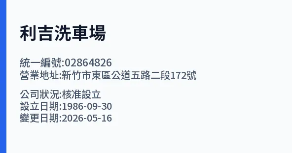 利吉洗車場的照片-統編 02864826(新竹市) 公司登記資料與營業項目詳細圖表