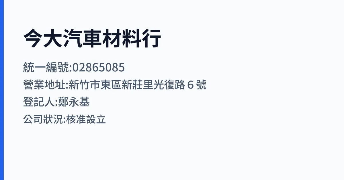 今大汽車材料行 - 統編 02865085(新竹市) 公司登記資料與營業項目詳細圖表