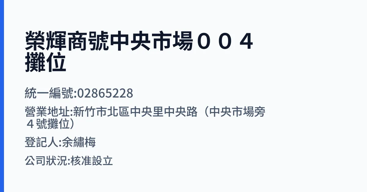 榮輝商號中央市場００４攤位 - 統編 02865228(新竹市) 公司登記資料與營業項目詳細圖表
