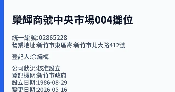 榮輝商號中央市場004攤位的照片-統編 02865228(新竹市) 公司登記資料與營業項目詳細圖表