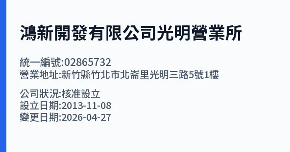 鴻新開發有限公司光明營業所的照片-統編 02865732(新竹縣) 公司登記資料與營業項目詳細圖表