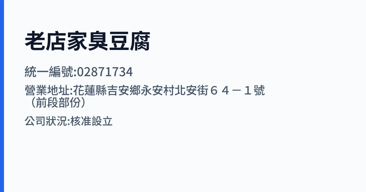 老店家臭豆腐 - 統編 02871734(花蓮縣) 公司登記資料與營業項目詳細圖表