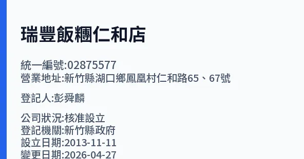 瑞豐飯糰仁和店的照片-統編 02875577(新竹縣) 公司登記資料與營業項目詳細圖表