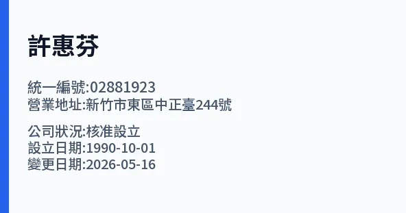許惠芬的照片-統編 02881923(新竹市) 公司登記資料與營業項目詳細圖表