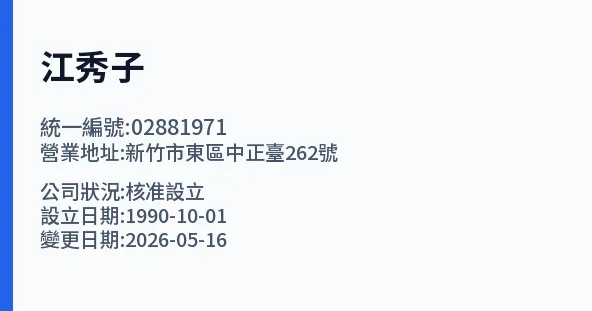 江秀子的照片-統編 02881971(新竹市) 公司登記資料與營業項目詳細圖表
