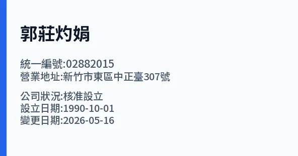 郭莊灼娟的照片-統編 02882015(新竹市) 公司登記資料與營業項目詳細圖表