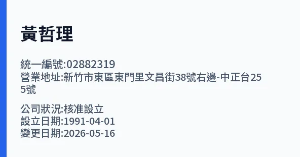 黃哲理的照片-統編 02882319(新竹市) 公司登記資料與營業項目詳細圖表