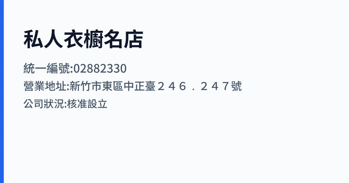 私人衣櫥名店 - 統編 02882330（新竹市） 公司登記資料與營業項目詳細圖表