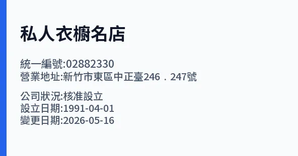私人衣櫥名店的照片-統編 02882330(新竹市) 公司登記資料與營業項目詳細圖表