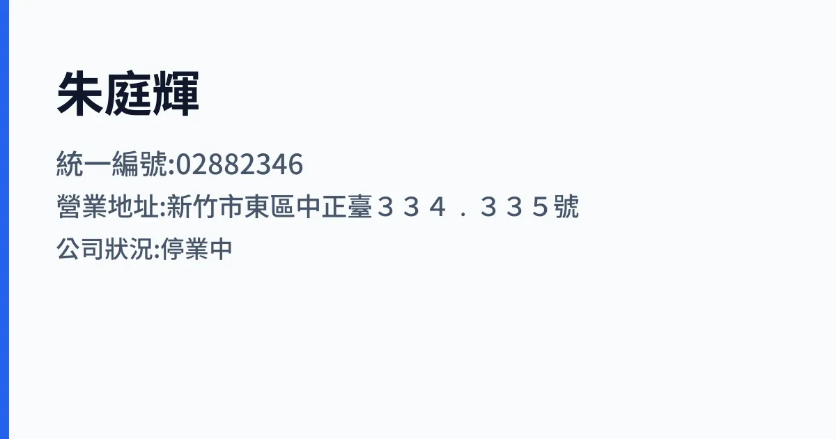 朱庭輝 - 統編 02882346(新竹市) 公司登記資料與營業項目詳細圖表