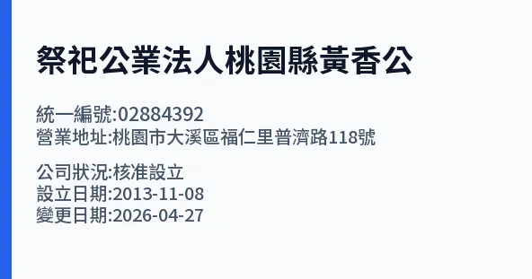 祭祀公業法人桃園縣黃香公的照片-統編 02884392(桃園市) 公司登記資料與營業項目詳細圖表