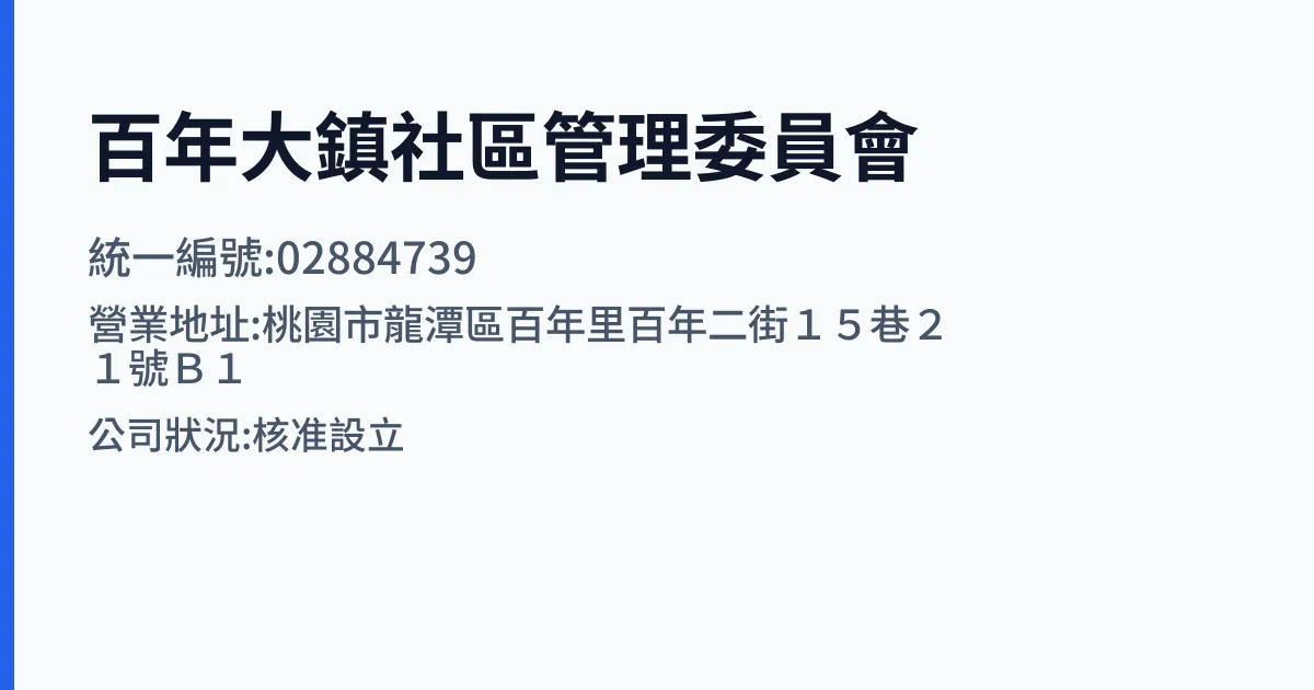 百年大鎮社區管理委員會 - 統編 02884739(桃園市) 公司登記資料與營業項目詳細圖表