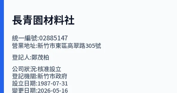 長青園材料社的照片-統編 02885147(新竹市) 公司登記資料與營業項目詳細圖表
