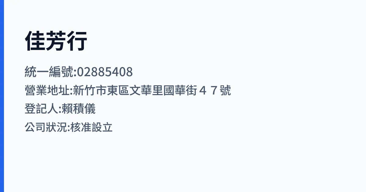 佳芳行 - 統編 02885408(新竹市) 公司登記資料與營業項目詳細圖表