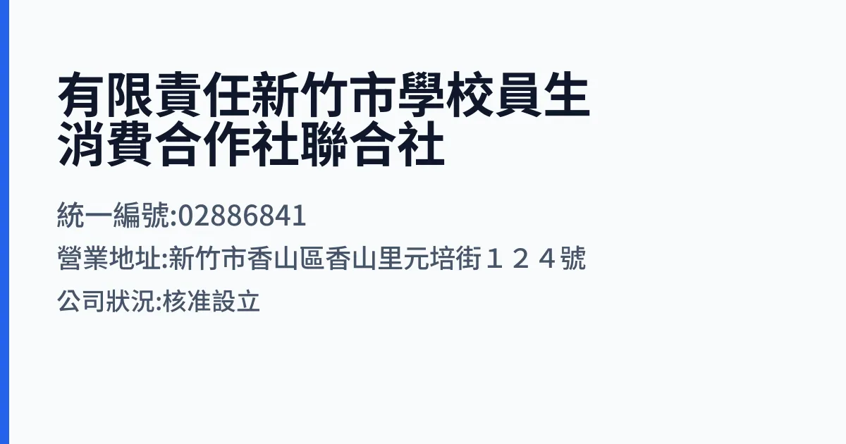 有限責任新竹市學校員生消費合作社聯合社 - 統編 02886841(新竹市) 公司登記資料與營業項目詳細圖表