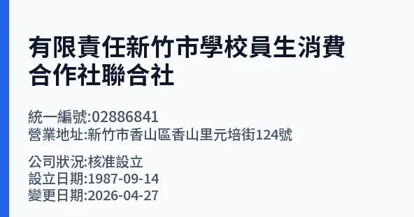 有限責任新竹市學校員生消費合作社聯合社的照片-統編 02886841(新竹市) 公司登記資料與營業項目詳細圖表