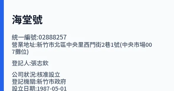 海堂號的照片-統編 02888257(新竹市) 公司登記資料與營業項目詳細圖表