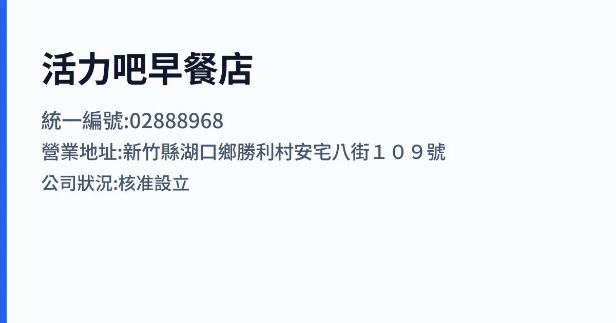 活力吧早餐店 - 統編 02888968(新竹縣) 公司登記資料與營業項目詳細圖表