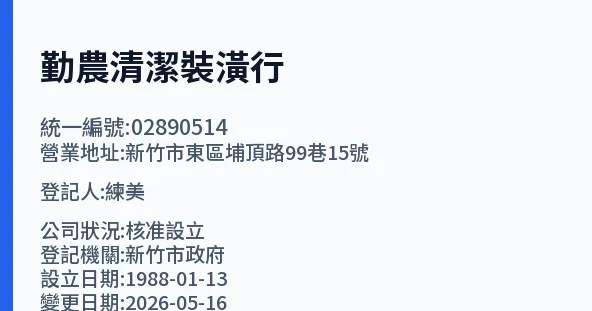 勤農清潔裝潢行的照片-統編 02890514(新竹市) 公司登記資料與營業項目詳細圖表