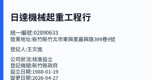 日達機械起重工程行的照片-統編 02890633(新竹縣) 公司登記資料與營業項目詳細圖表