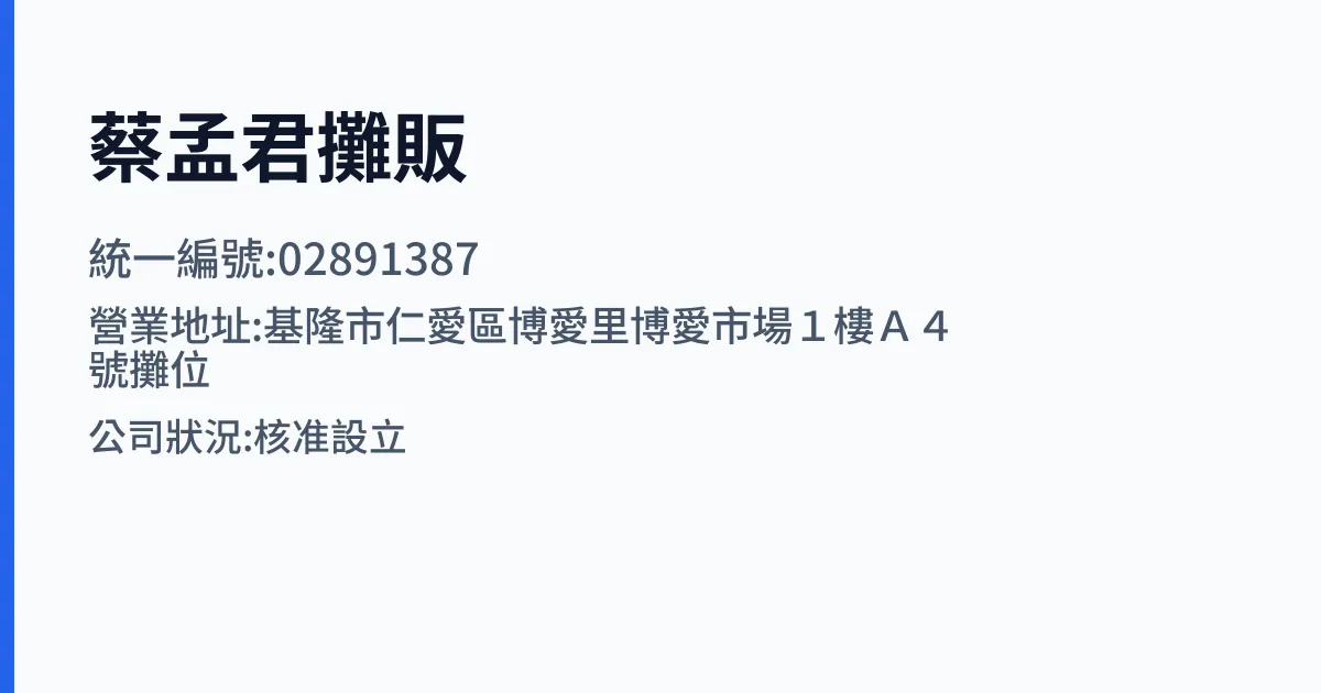 蔡孟君攤販 - 統編 02891387(基隆市) 公司登記資料與營業項目詳細圖表