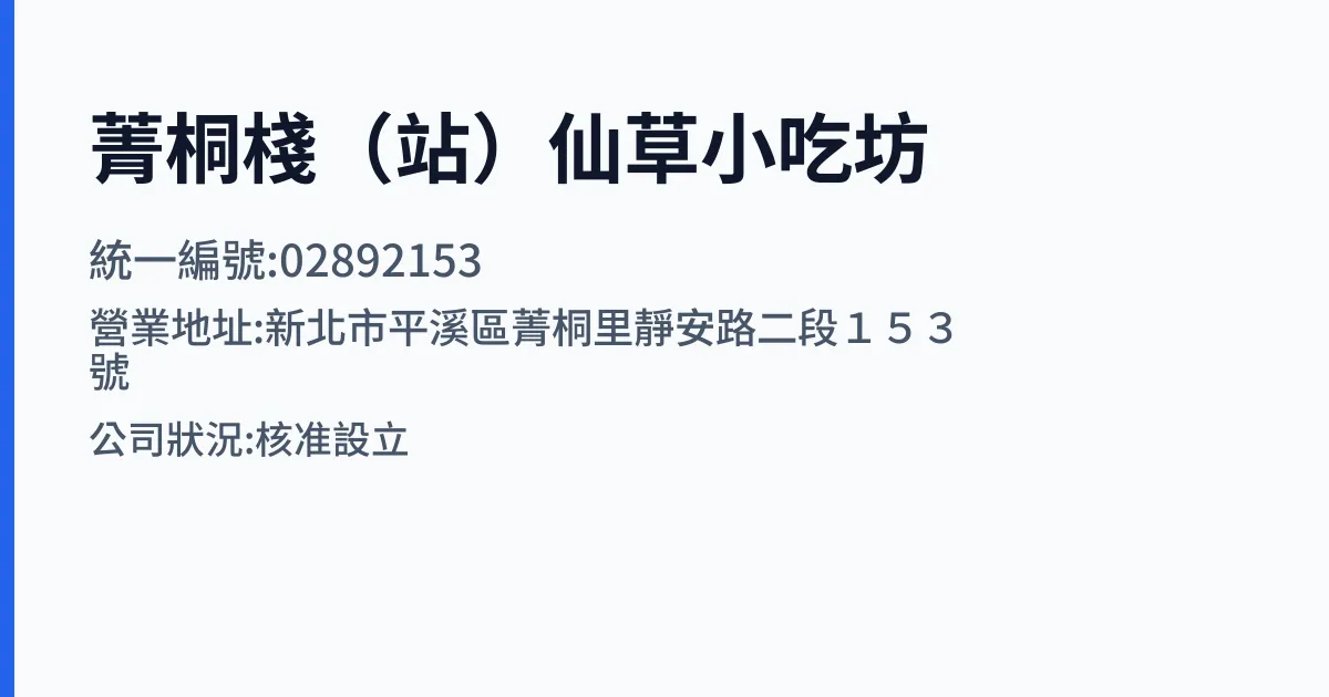 菁桐棧(站)仙草小吃坊 - 統編 02892153(新北市) 公司登記資料與營業項目詳細圖表