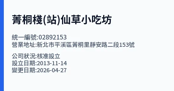 菁桐棧(站)仙草小吃坊的照片-統編 02892153(新北市) 公司登記資料與營業項目詳細圖表