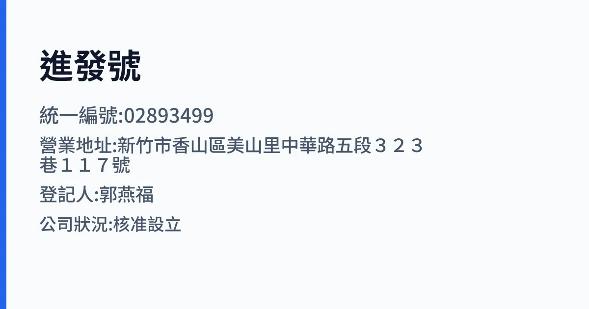 進發號 - 統編 02893499(新竹市) 公司登記資料與營業項目詳細圖表