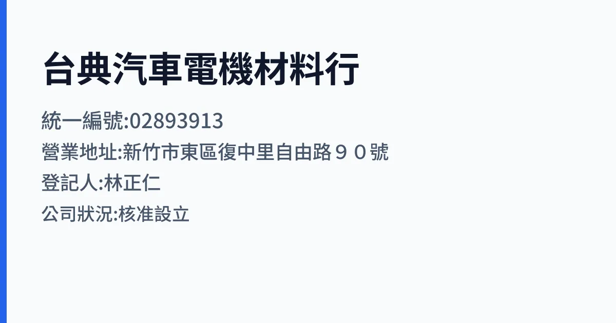 台典汽車電機材料行 - 統編 02893913(新竹市) 公司登記資料與營業項目詳細圖表