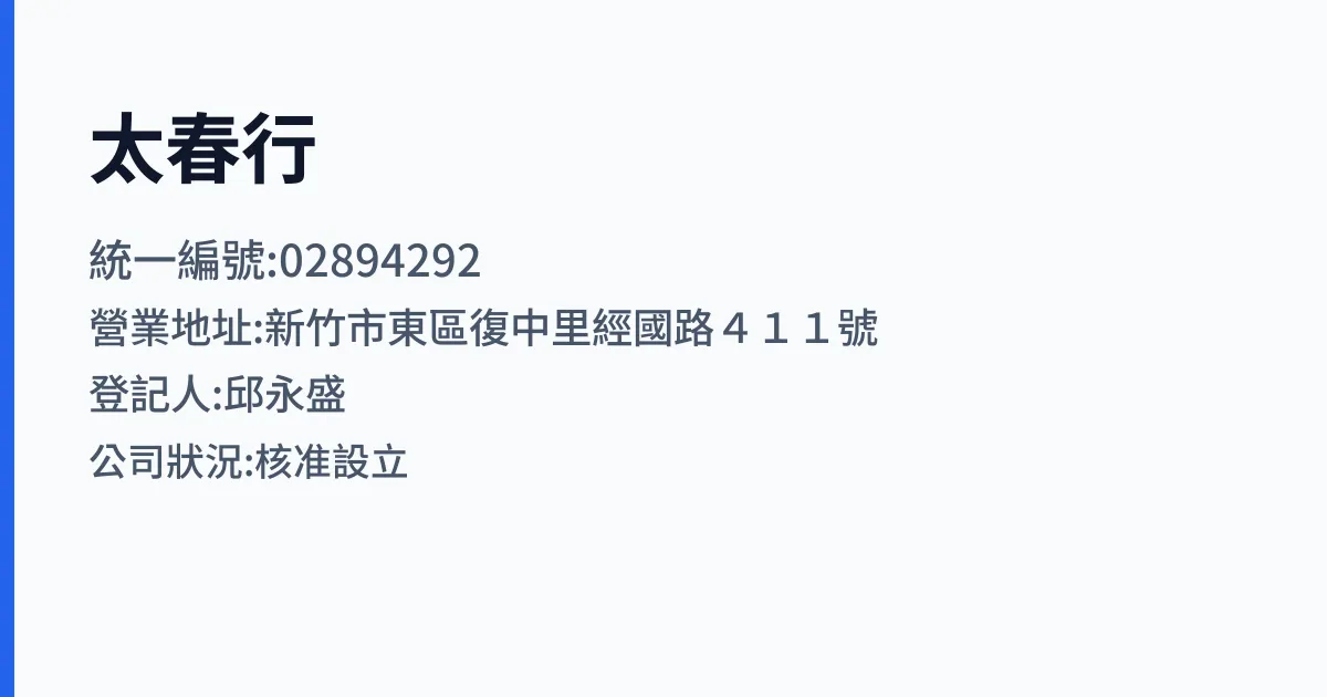 太春行 - 統編 02894292(新竹市) 公司登記資料與營業項目詳細圖表
