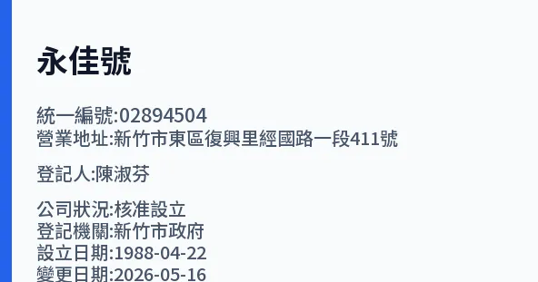 永佳號的照片-統編 02894504(新竹市) 公司登記資料與營業項目詳細圖表