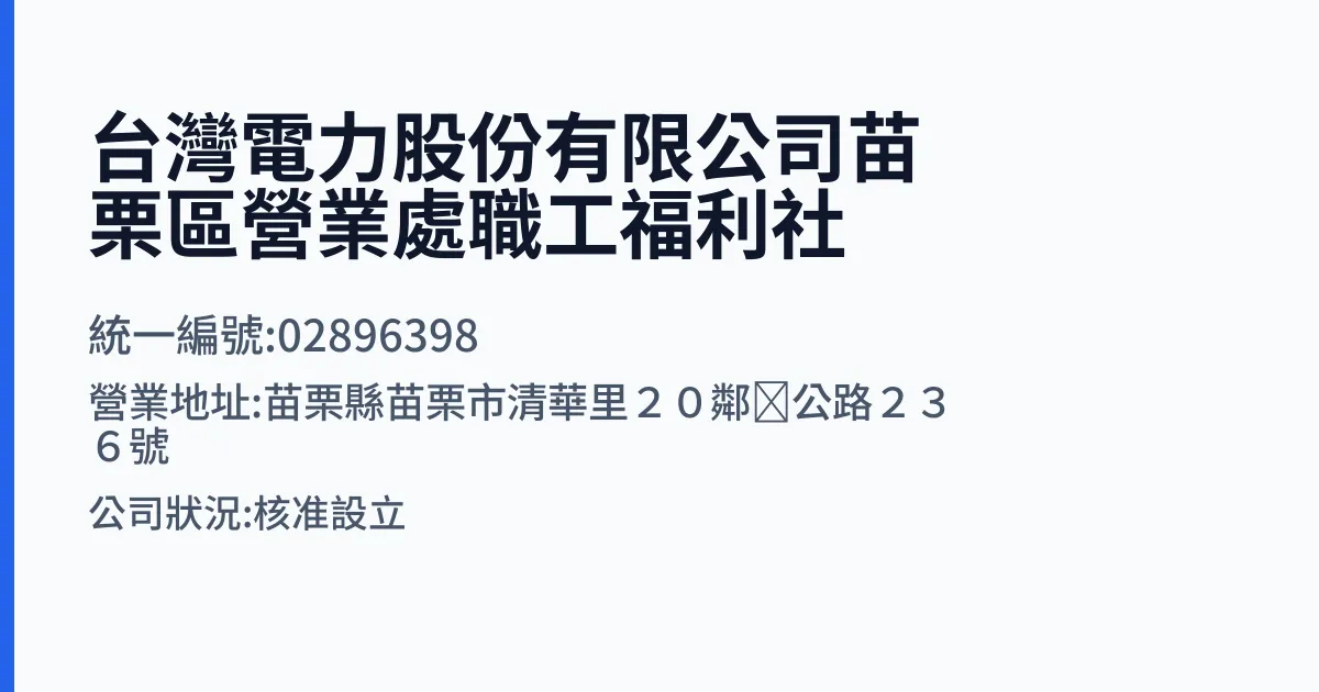 台灣電力股份有限公司苗栗區營業處職工福利社 - 統編 02896398(苗栗縣) 公司登記資料與營業項目詳細圖表