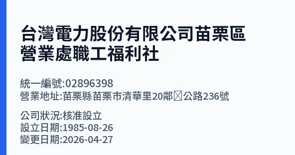 台灣電力股份有限公司苗栗區營業處職工福利社的照片-統編 02896398(苗栗縣) 公司登記資料與營業項目詳細圖表