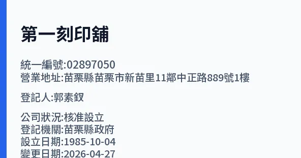 第一刻印舖的照片-統編 02897050(苗栗縣) 公司登記資料與營業項目詳細圖表
