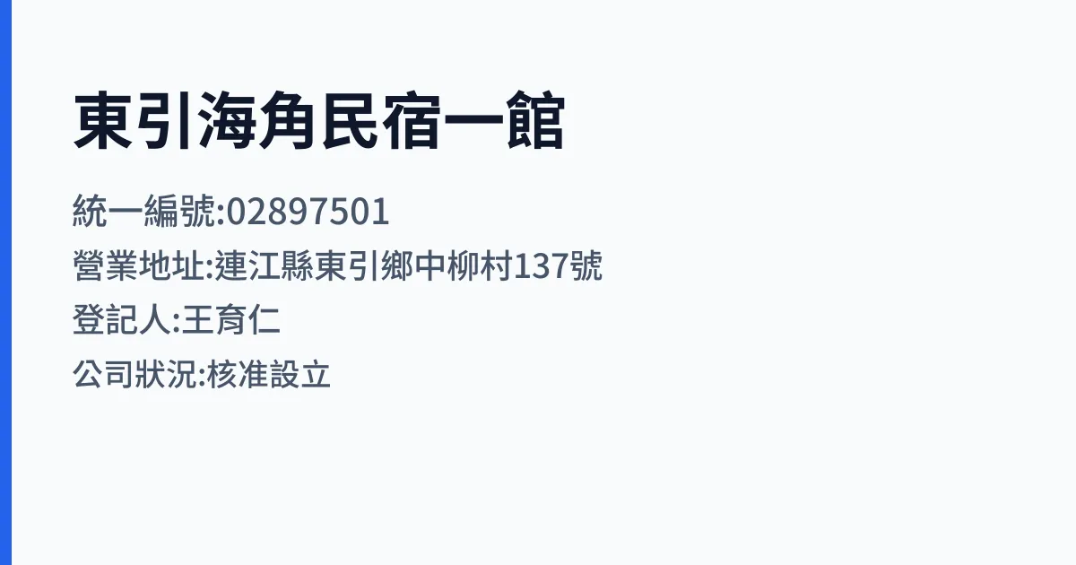 東引海角民宿一館 - 統編 02897501（連江縣） 公司登記資料與營業項目詳細圖表