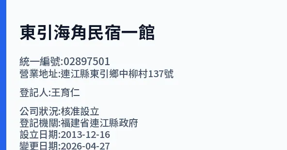 東引海角民宿一館的照片-統編 02897501(連江縣) 公司登記資料與營業項目詳細圖表
