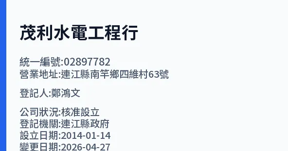 茂利水電工程行的照片-統編 02897782(連江縣) 公司登記資料與營業項目詳細圖表